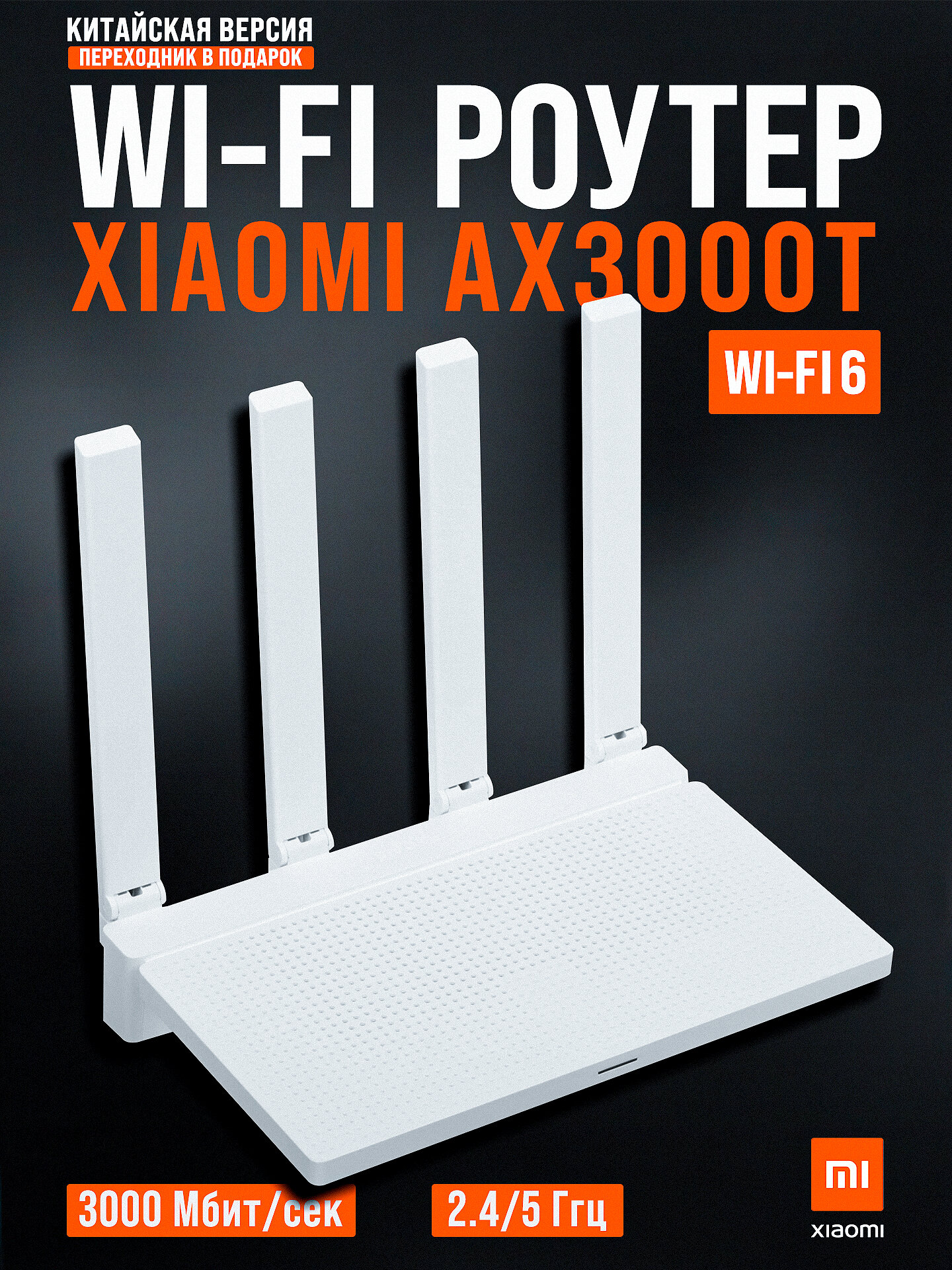 Wi-Fi роутер Xiaomi AX3000T (CN), двухдиапазонный, гигабитный роутер 3000 мбит/сек, с WiFi 6