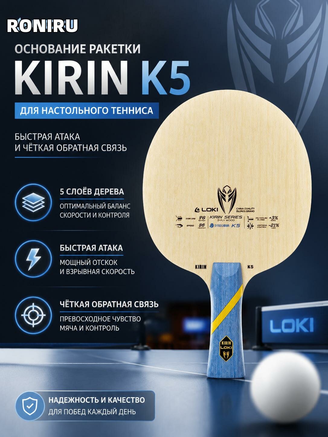 Основание ракетки Loki Kirin K5 для настольного тенниса — 5-слойное дерево, быстрая атака и четкая обратная связь
