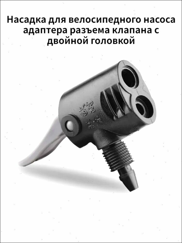 Насадка для велосипедного насоса адаптера разъема клапана с двойной головкой, детали накачки