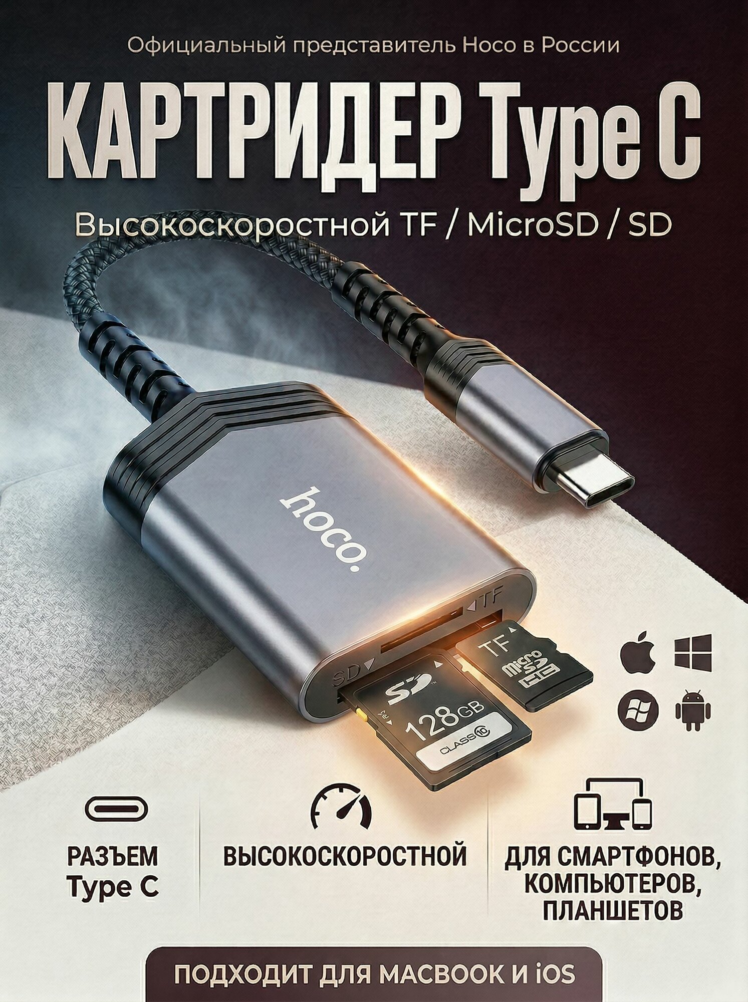 Картридер hoco UA25 для устройств с разъёмом Type-C на SD/MicroSD, Переходник для карты памяти