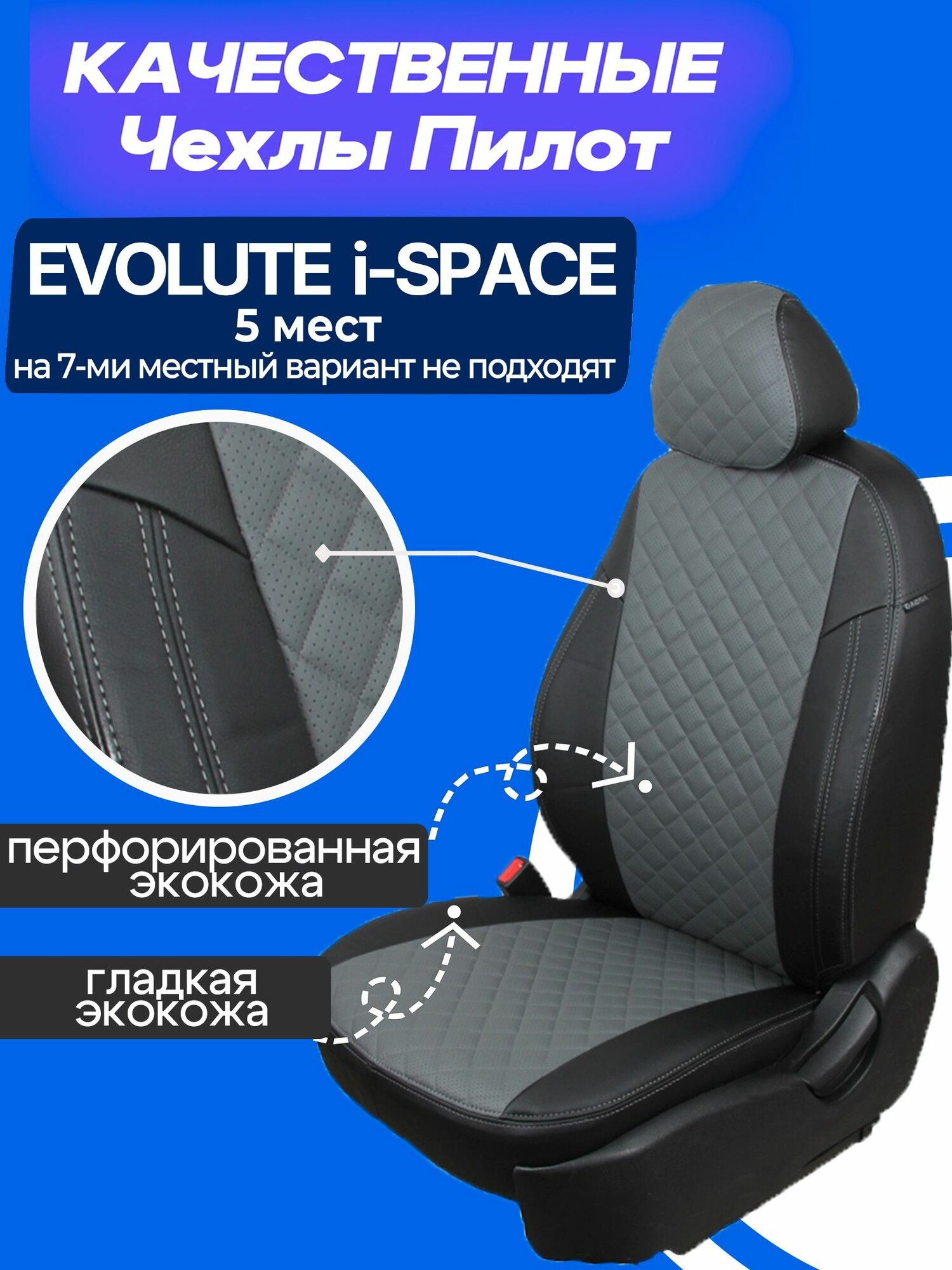 Чехлы на EVOLUTE i-SPACE 5 мест, Чехлы экокожа на сиденья Evolute i space 2025 2026 2027 года по настоящее время