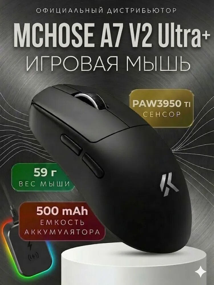 MCHOSE Игровая мышь беспроводная MCHOSE A7 V2 Ultra+ – Беспроводная, Ультралегкая 59г, Сенсор PAW3950TI, 42000 DPI, Native 8K Гц, С беспроводной зарядной базой, черный, серый металлик