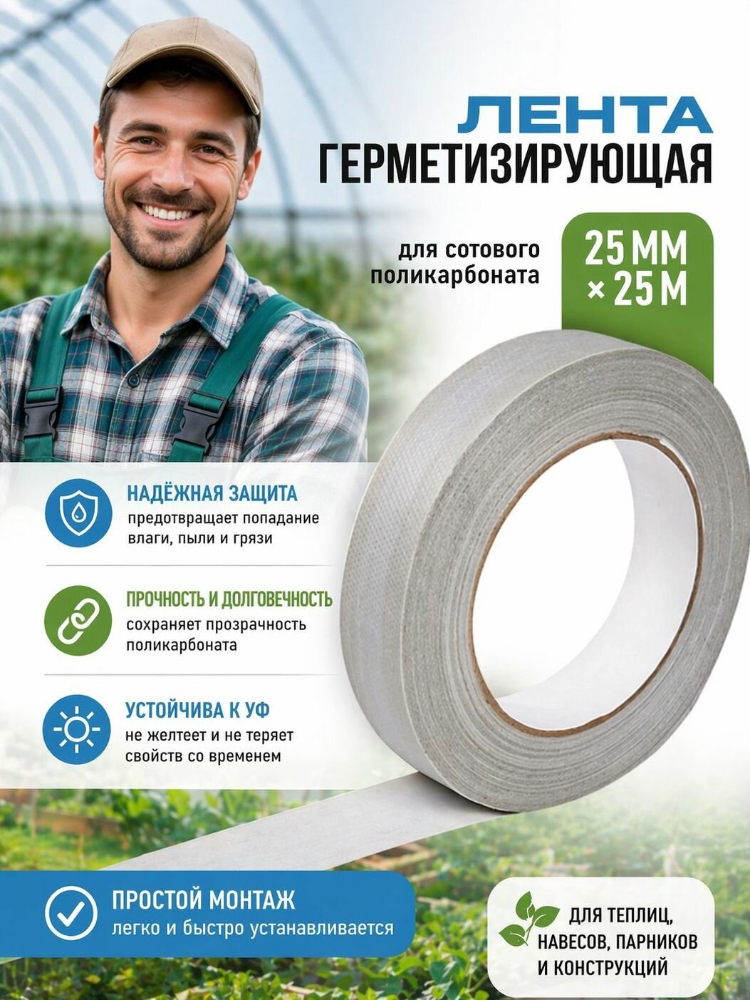 Герметизирующая лента для поликарбоната 25 метров 25 мм - Гермолента