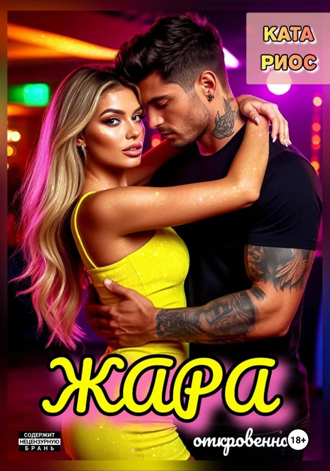 Жара. Горячие истории [Цифровая книга]