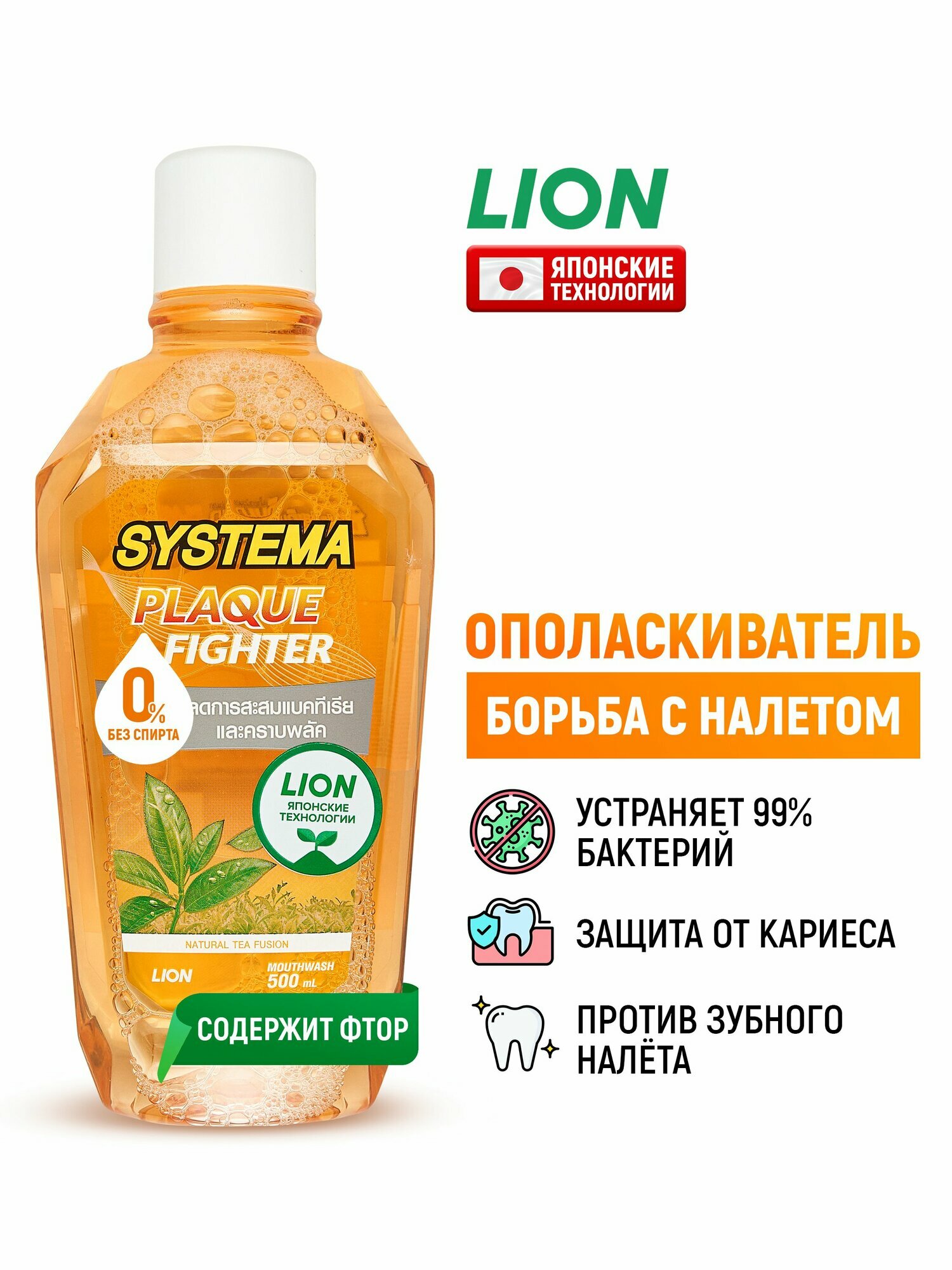 Ополаскиватель для полости рта LION Systema "Натуральный чай Фьюжин" с фтором и ксилитом для взрослых / Жидкость для полоскания, средство для зубов и десен / японские технологии, 500 мл