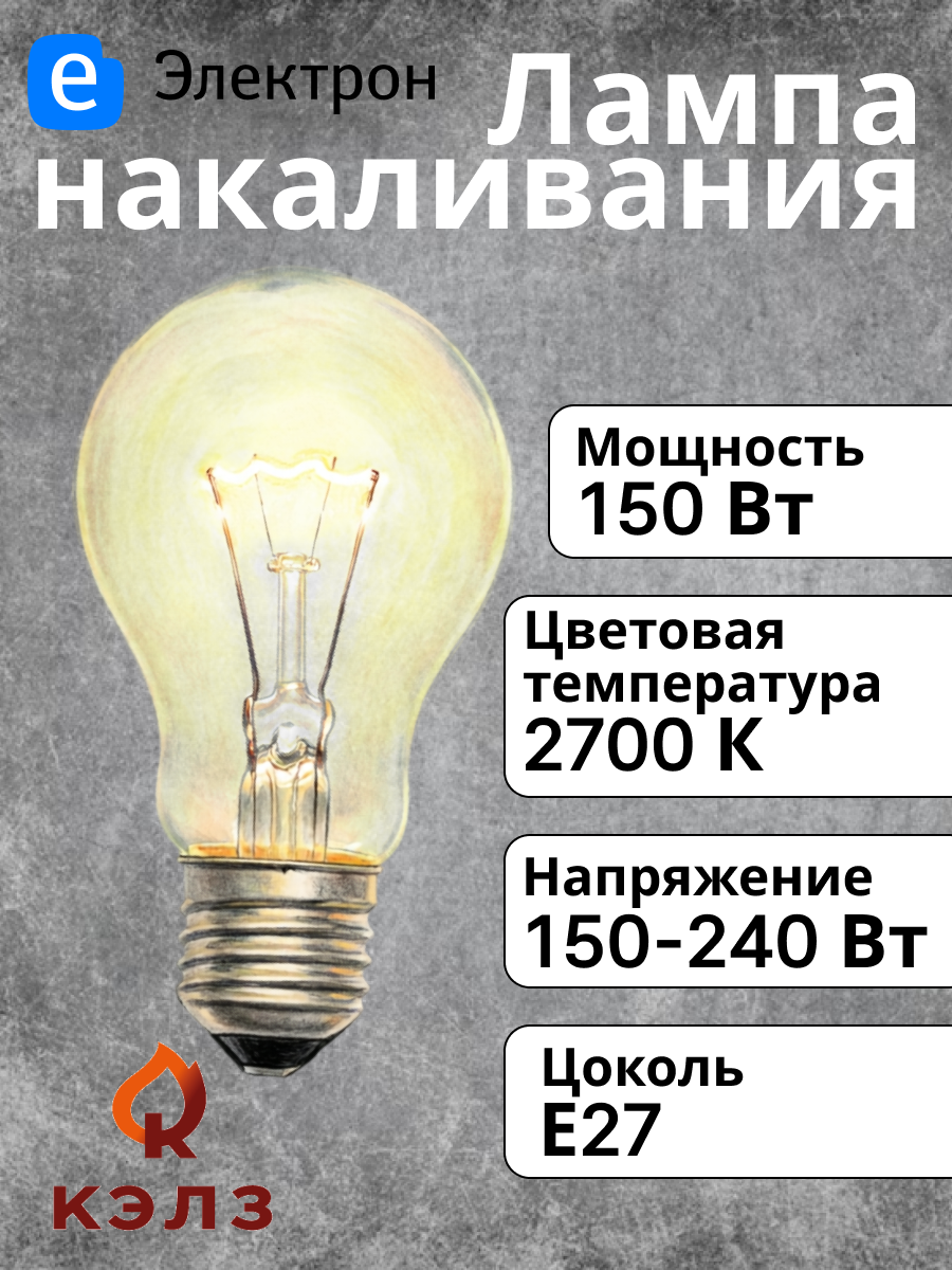 Лампочка накаливания (теплоизлучатель) кэлз Т 150Вт 230-150 А60 теплый свет 8102101