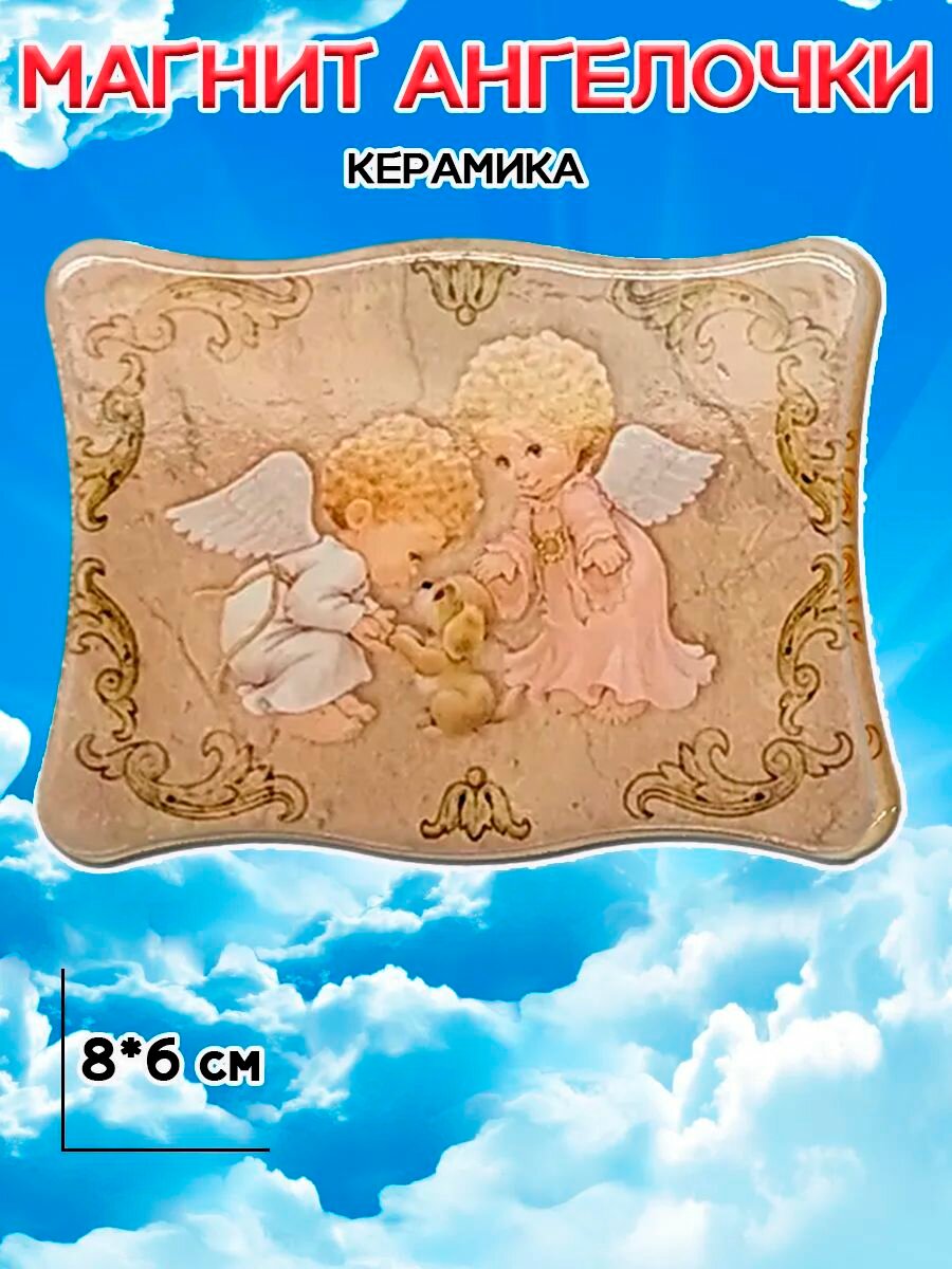 Магнит, керамический магнитик, талисман, оберег, сувенир "Ангелы"