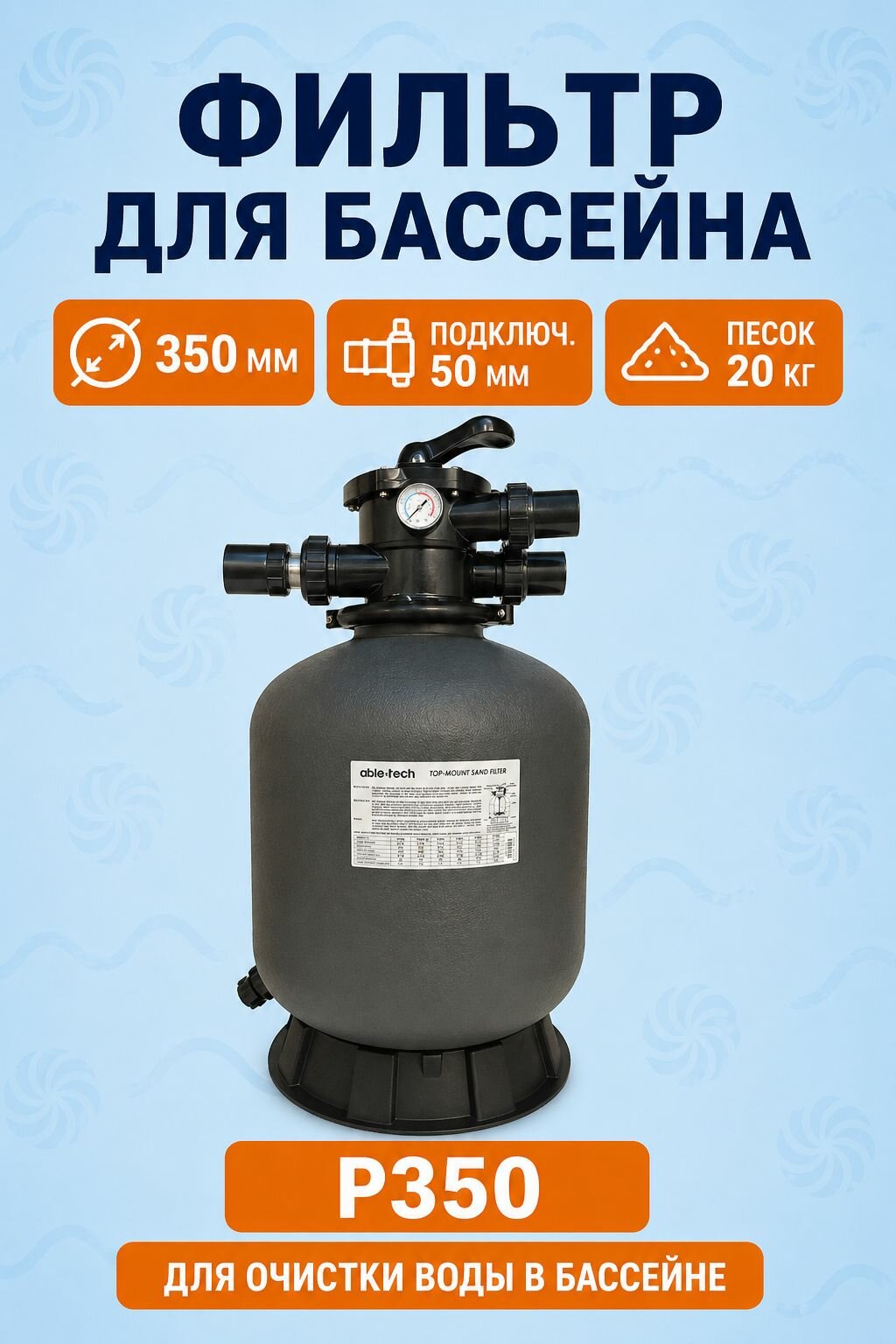 Фильтр песочный P350 d350 мм 4.32 м/ч загрузка 20 кг кварцевый песок для бассейна подкл. 50 мм/ Emaux Able Tech