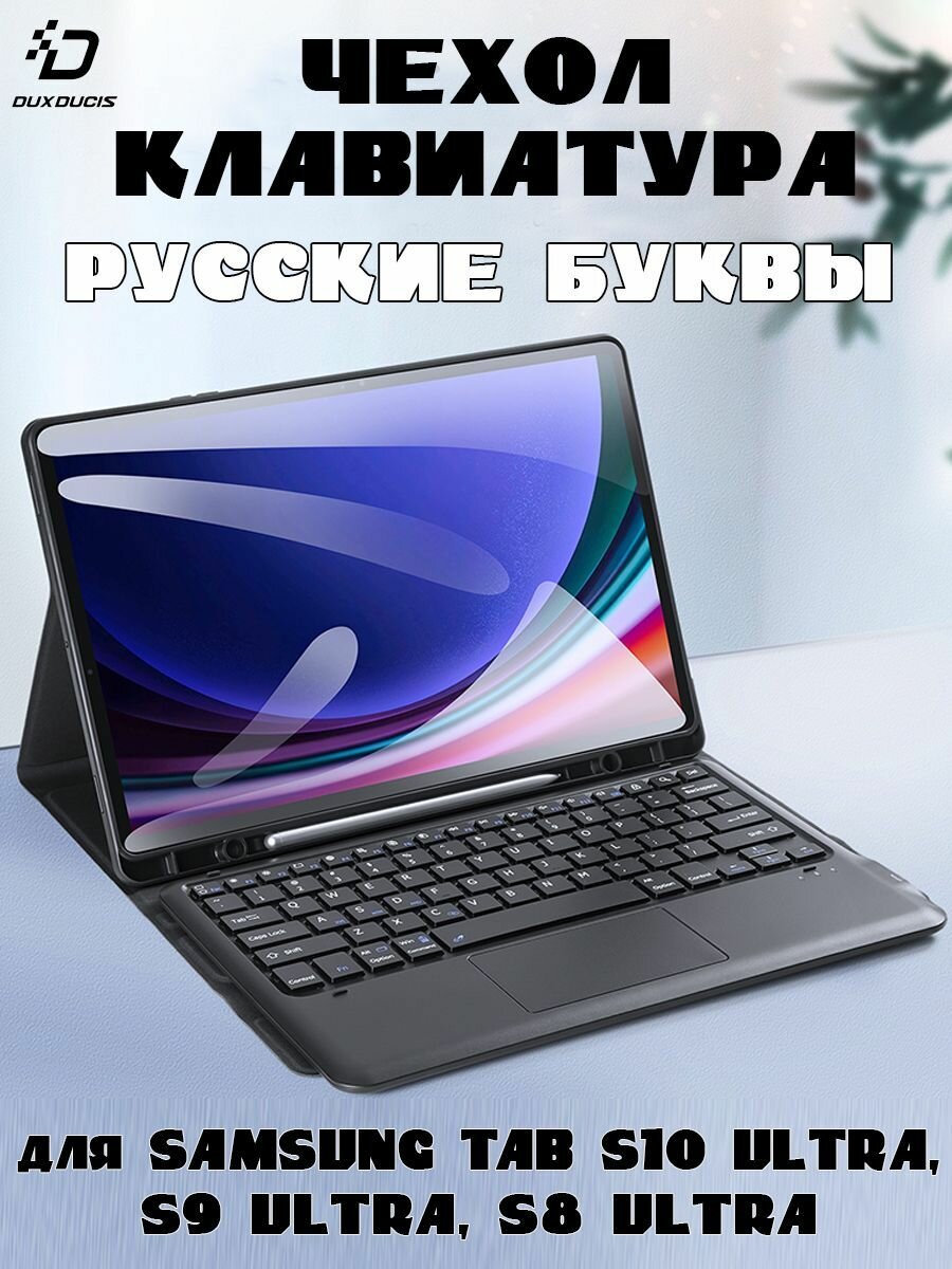 Чехол с русской клавиатурой Dux Ducis TK Series для Samsung Tab S10 Ultra, черный
