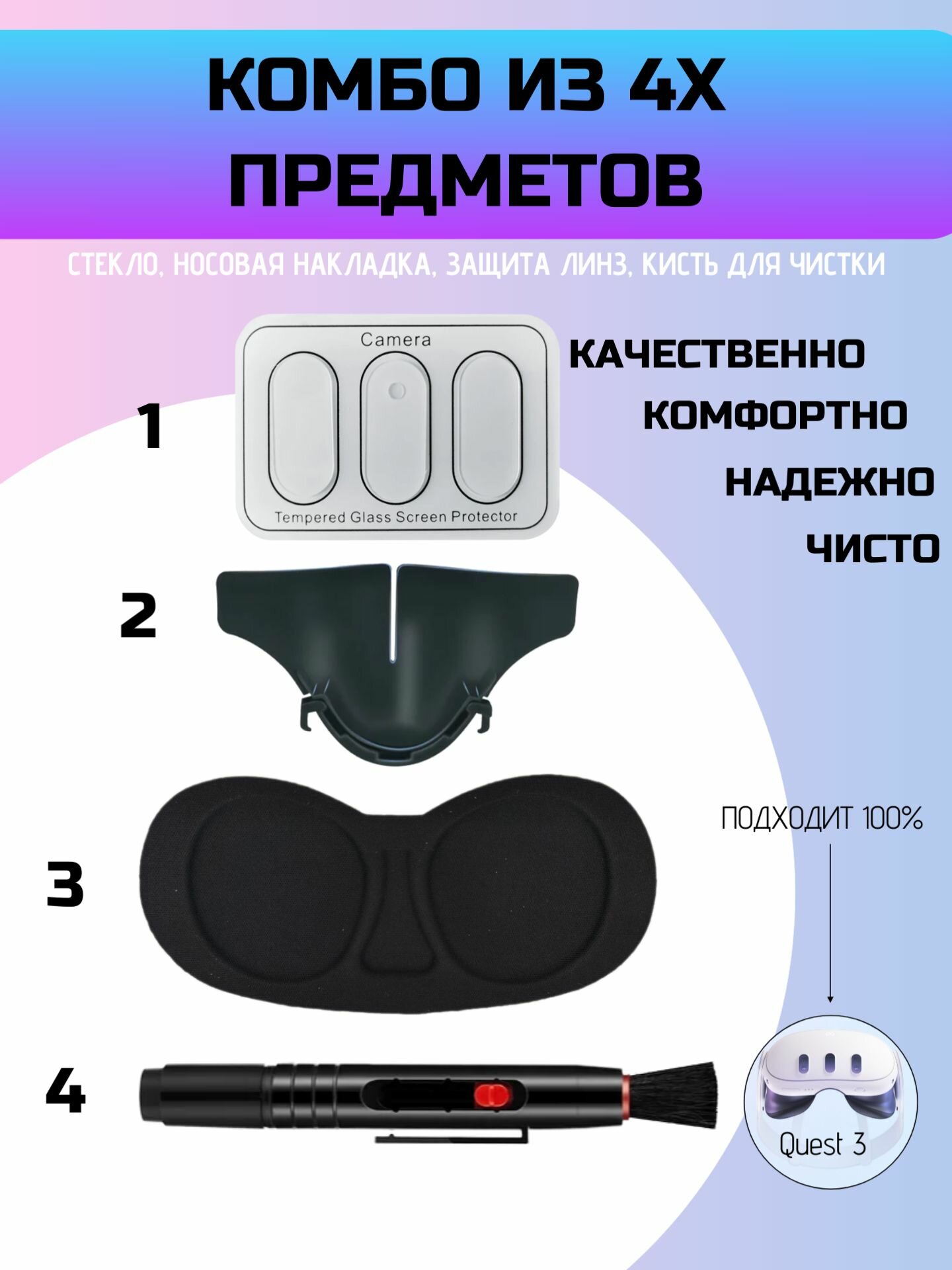 Набор защиты для Oculus Quest 3, VR, 4 предмета, стекла для камер, носовая накладка, защита линз, кисть для чистки