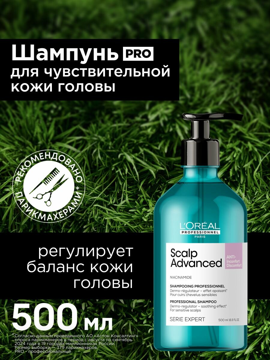 L'Oreal Professionnel Профессиональный шампунь Scalp Advanced регулирующий баланс чувствительной кожи головы, 500 мл