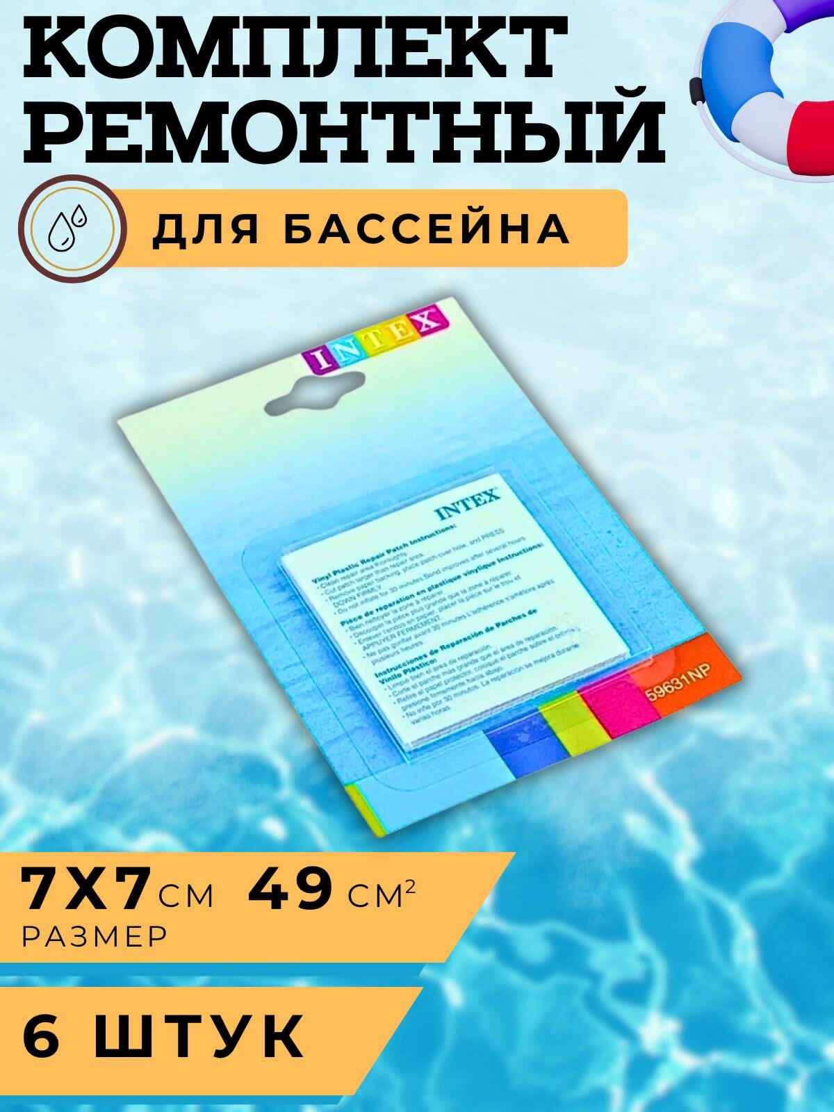 Заплатка для бассейна каркасного и надувного матраса Аксессуар Ремкомплект intex ПВХ для ремонта 7х7 см 6 штук Самоклеящийся 359-110