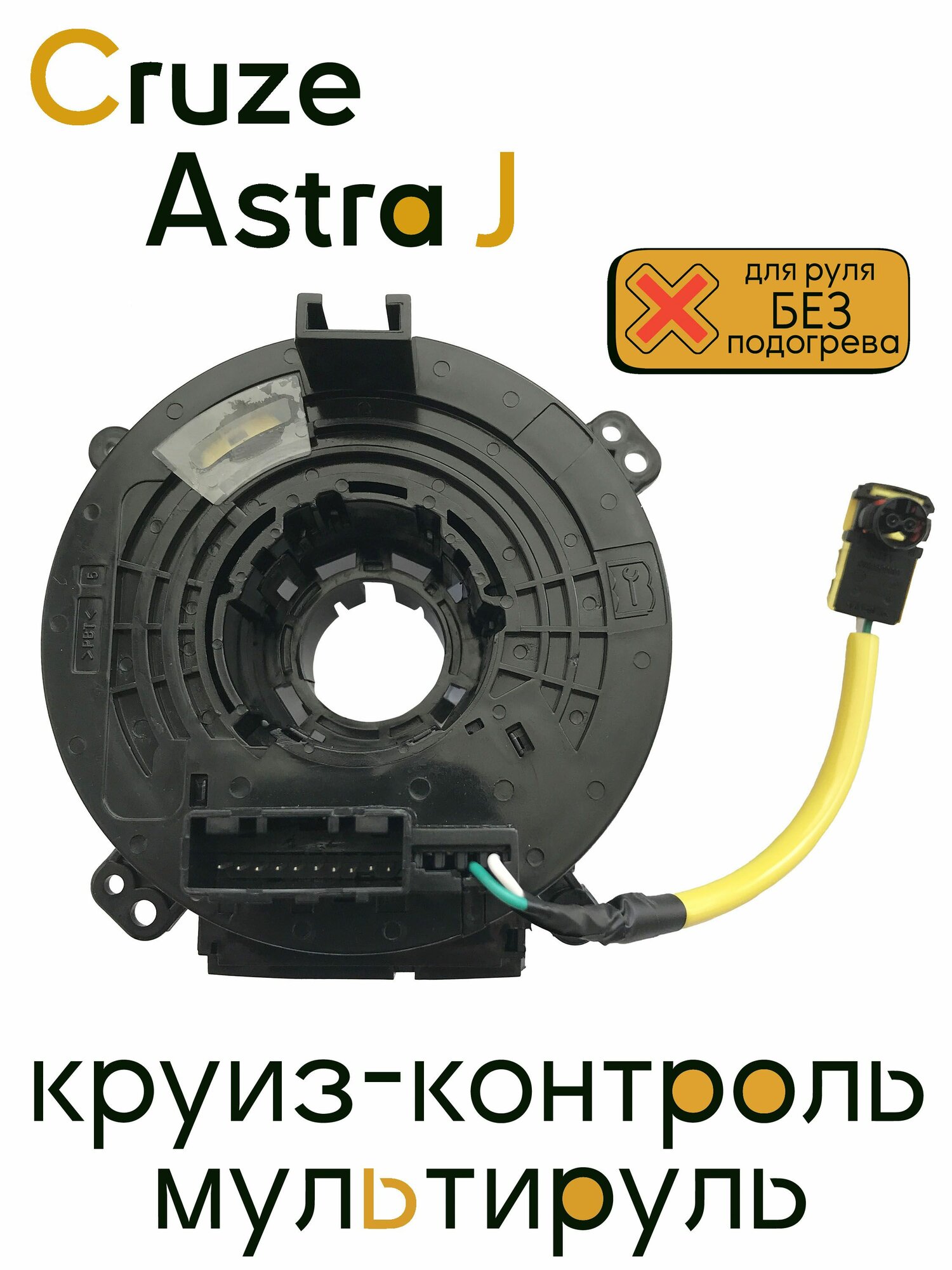 Подрулевой шлейф Chevrolet Cruze (Круз) / Orlando / Opel Astra J - 22914039