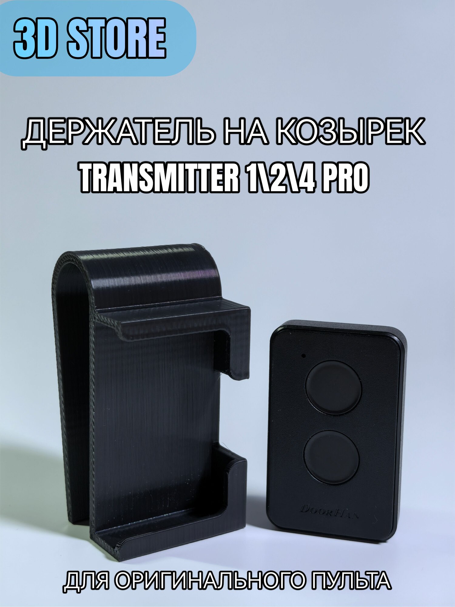 Держатель для пульта DoorHan (Дорхан) на козырек в авто (PRO)