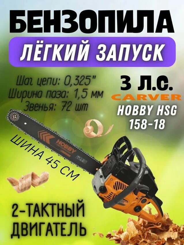 Бензопила цепная CARVER HOBBY HSG 158-18 (2.2кВт, объем бака 520 мл,72 звена, защита от вибрации) / бензиновая пила / для распила дерева