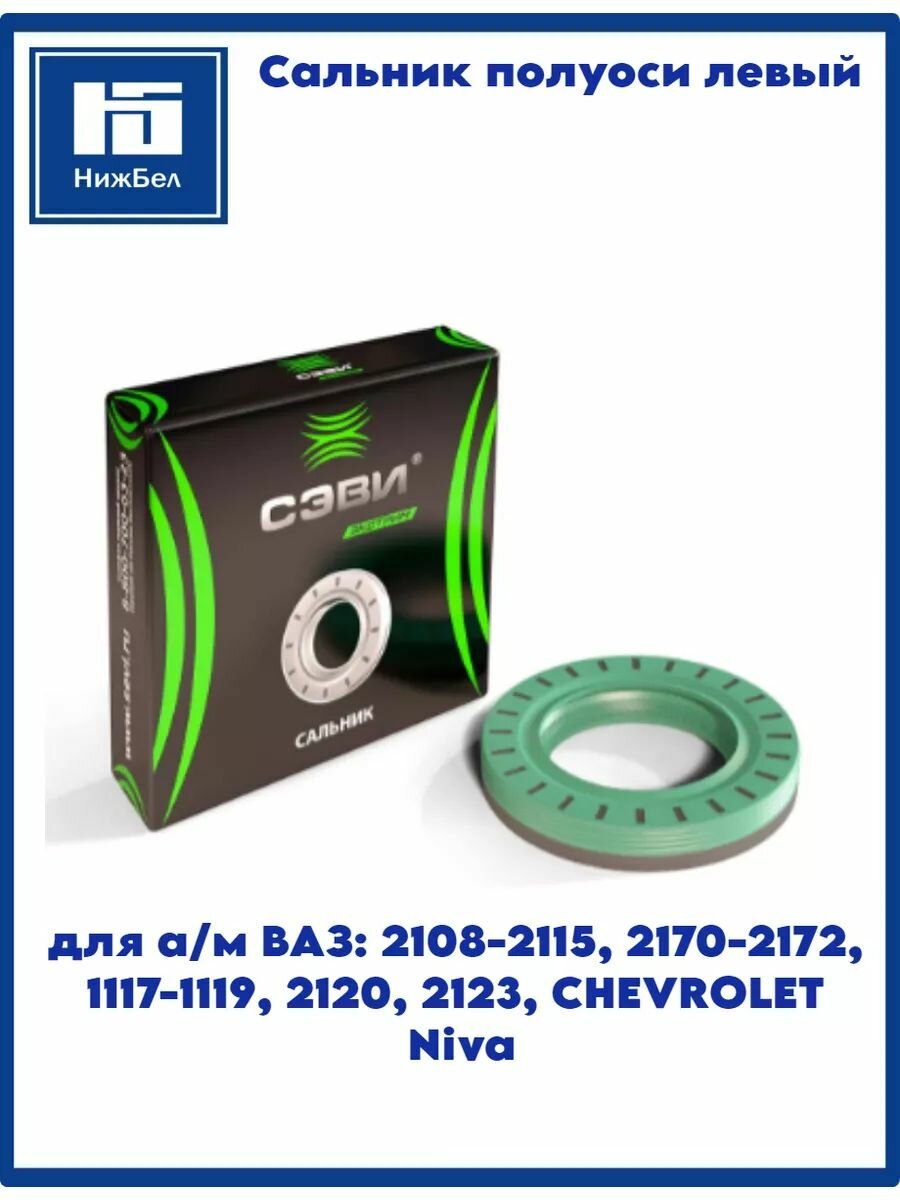 Сальник полуоси левый для ваз 2108-2115, 2170-2172, 1117-1119, 2120, 2123, CHEVROLET Niva 8006