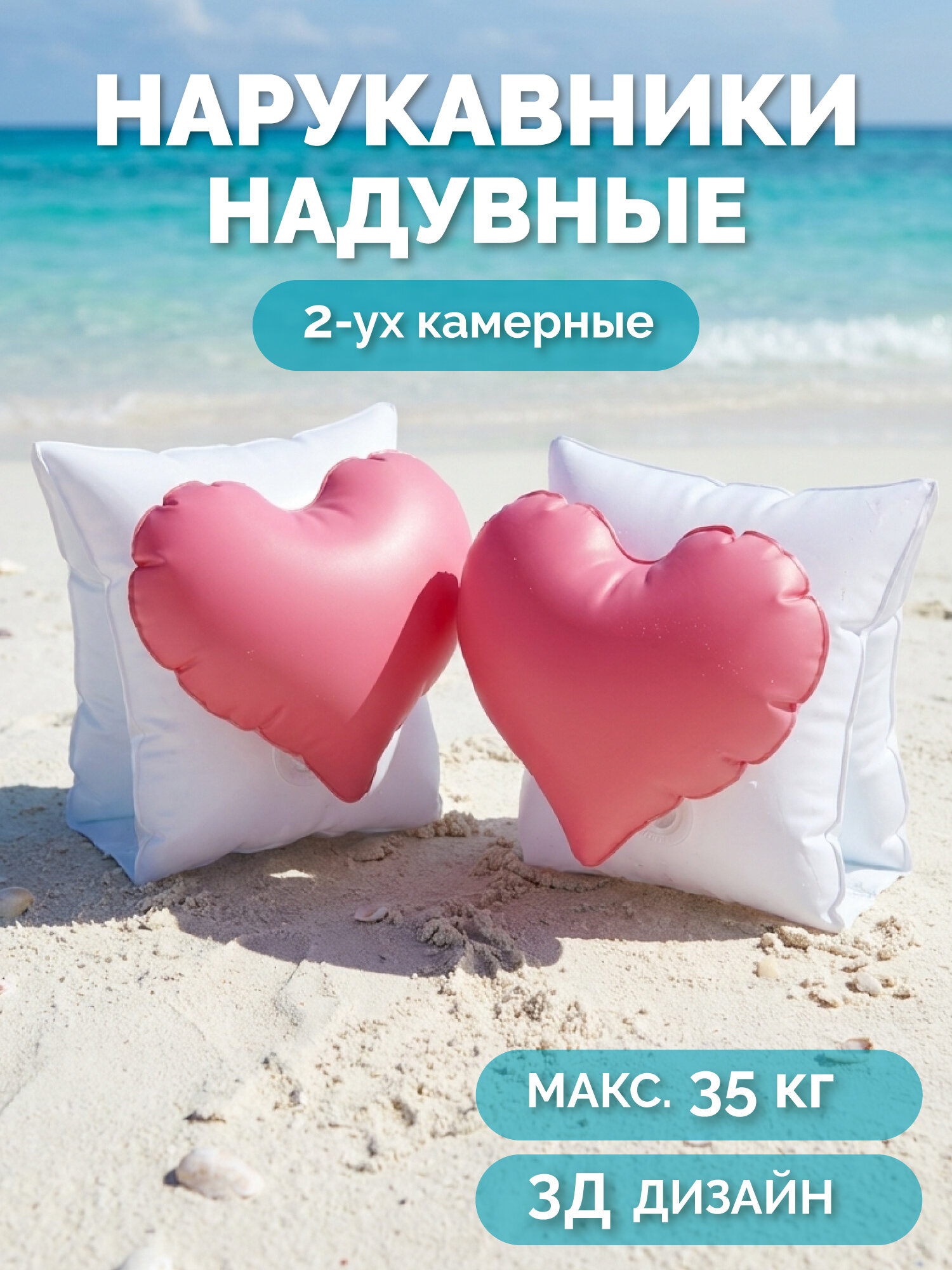Нарукавники для плавания Amarobaby Heart, белый