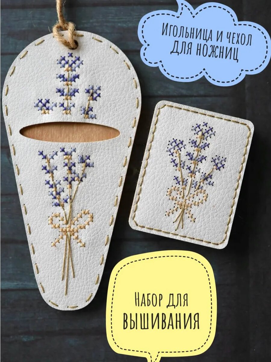 Набор для вышивания крестом по перфорированной экокоже Неокрафт Игольницы и чехла для ножниц "Лаванда"