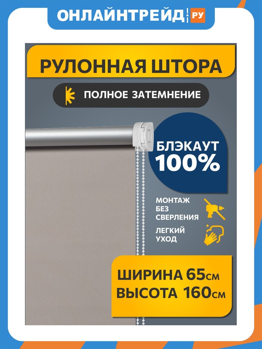 Рулонная штора Decofest блэкаут 065x160 см, какао с молоком (А0000013148)