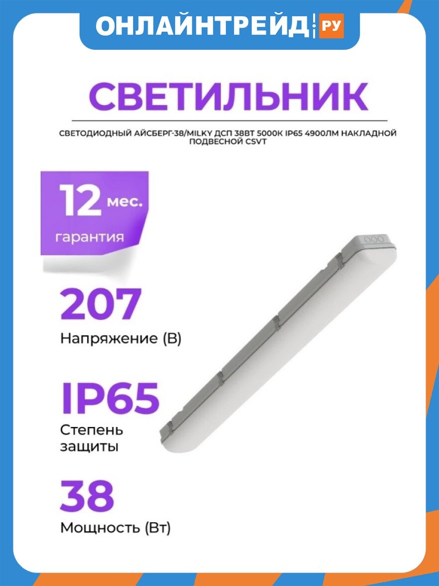 Линейный светильник Csvt Айсберг-38/MILKY ДСП 38Вт 5000К IP65 5000лм накладной подвесной ЦБ000009149