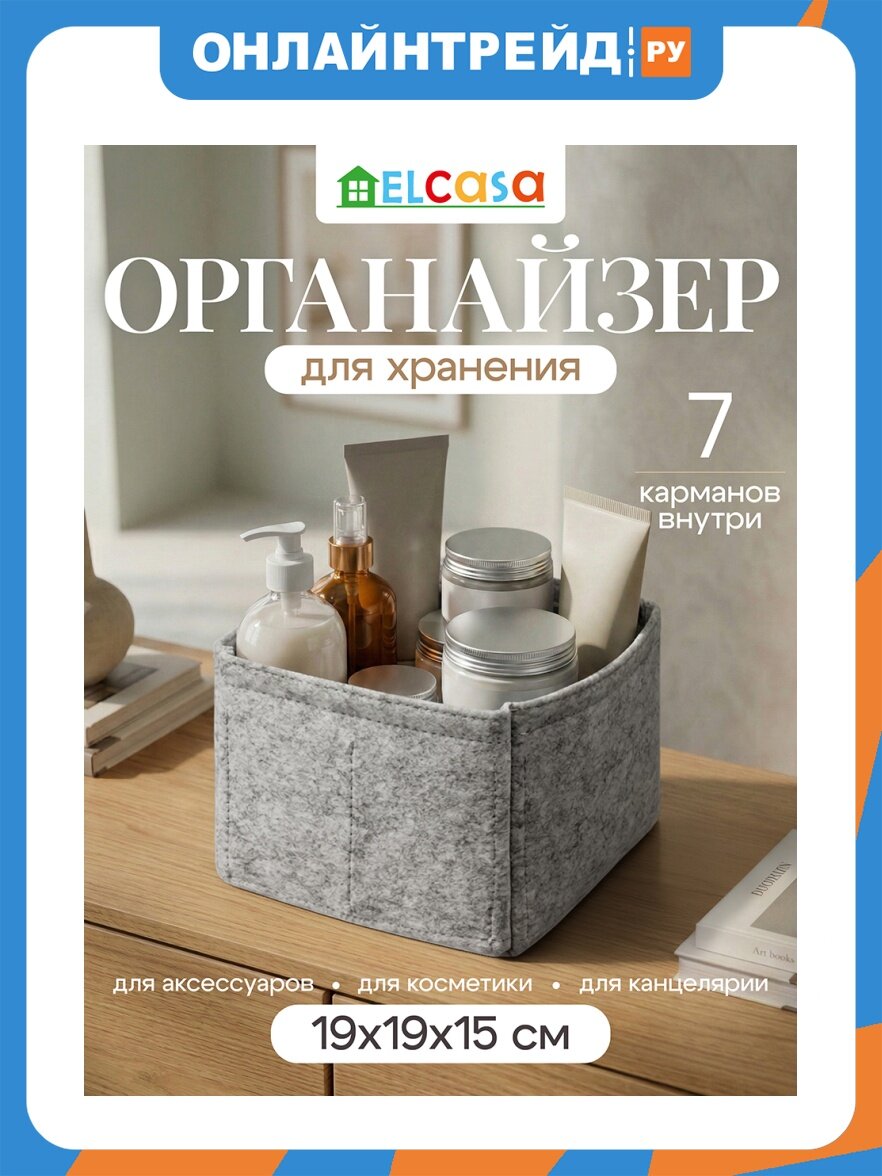 Органайзер для хранения Elcasa 19х19х15 см, квадратный, с молнией, фетр, светло-серый 960232