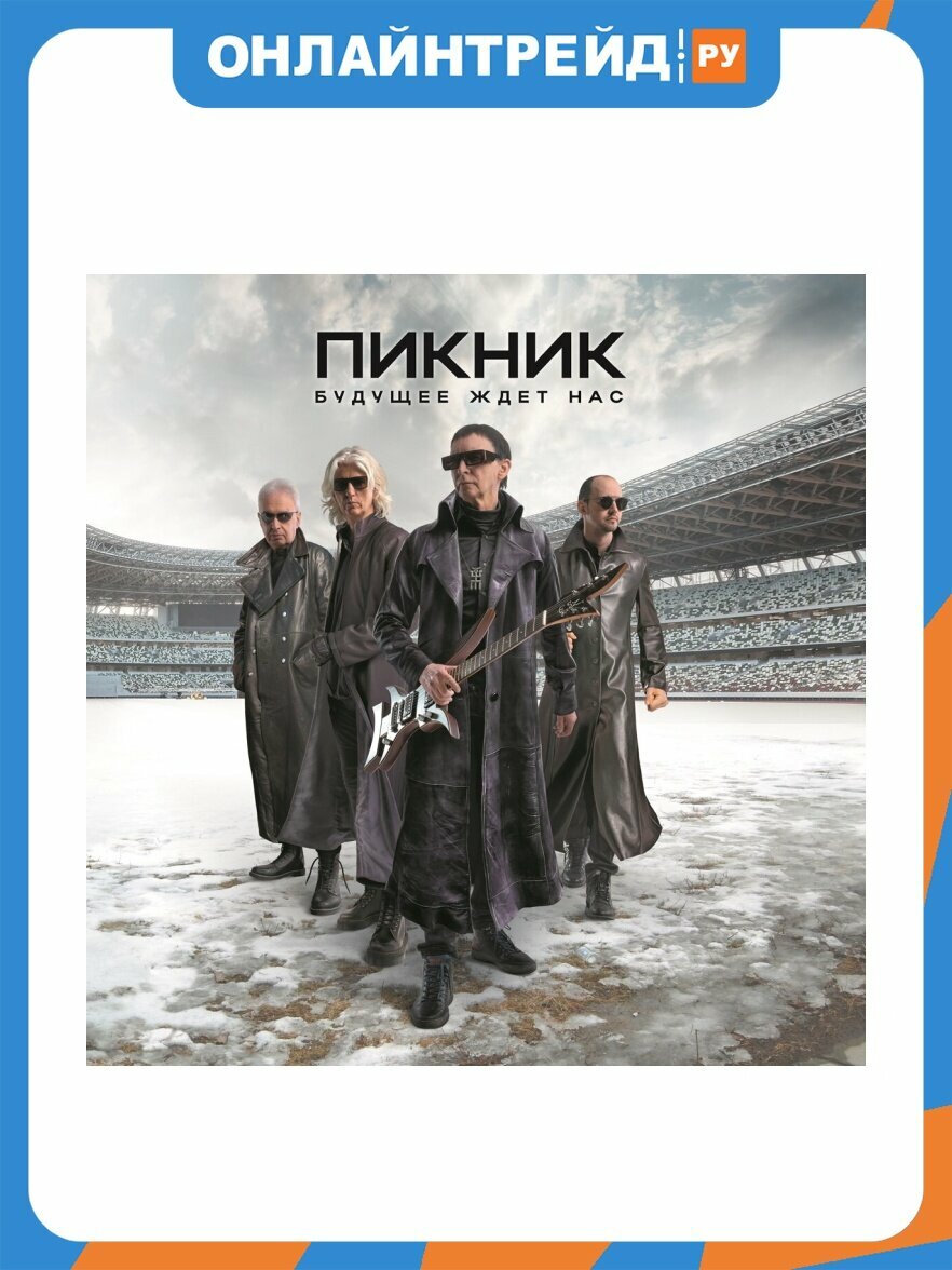 Виниловая пластинка Bomba Music пикник - Будущее Ждет Нас