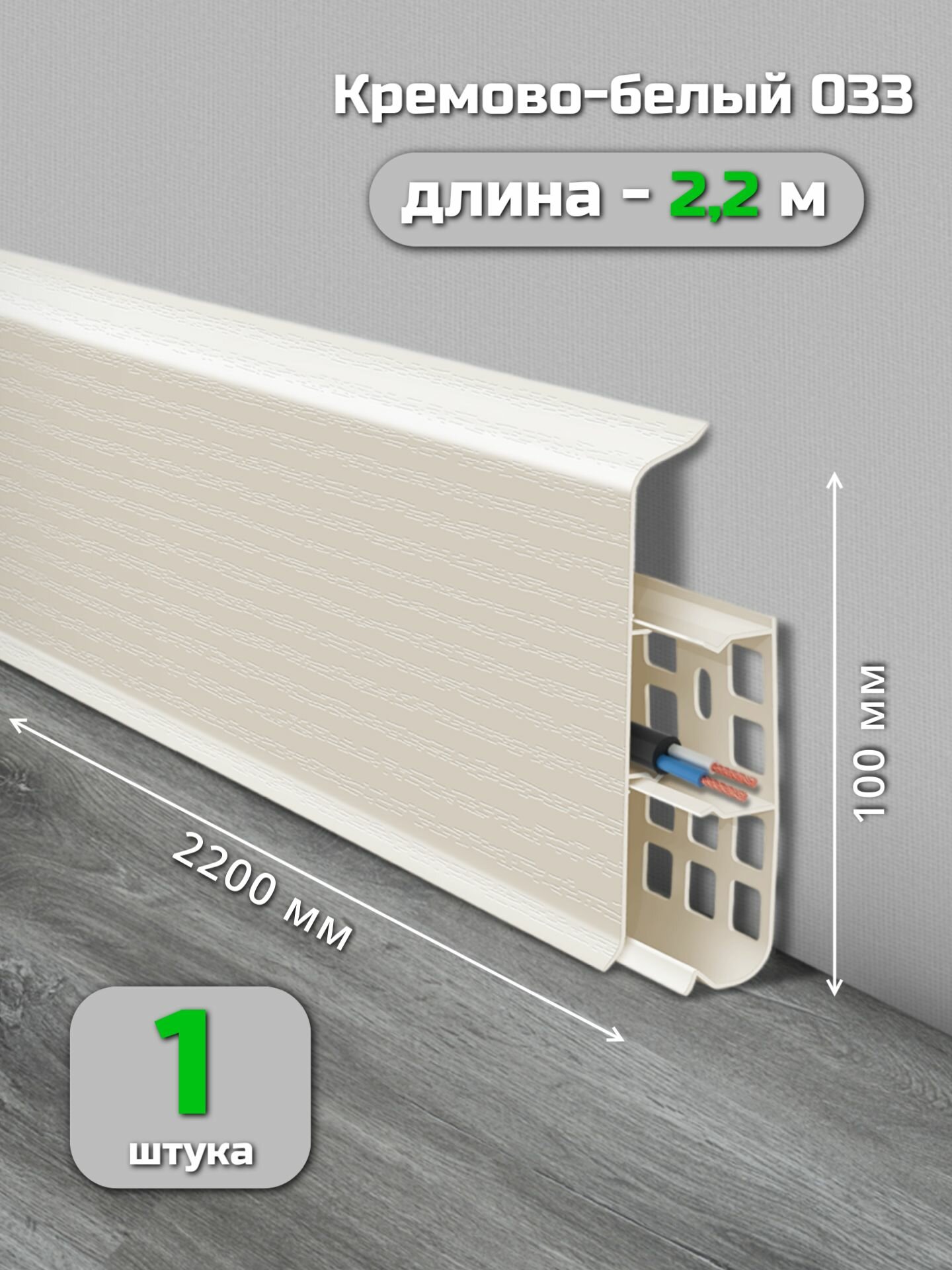 Deconika Плинтус напольный, 2200х100мм, Кремово-белый 033, 1 штука