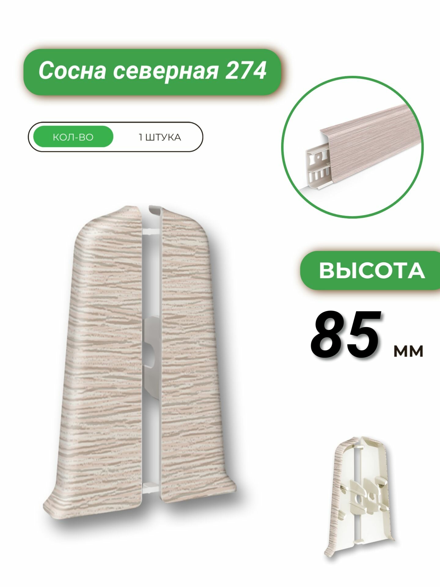 Deconika Заглушка торцевая для плинтуса, 85 мм, Сосна северная 274, 1 штука
