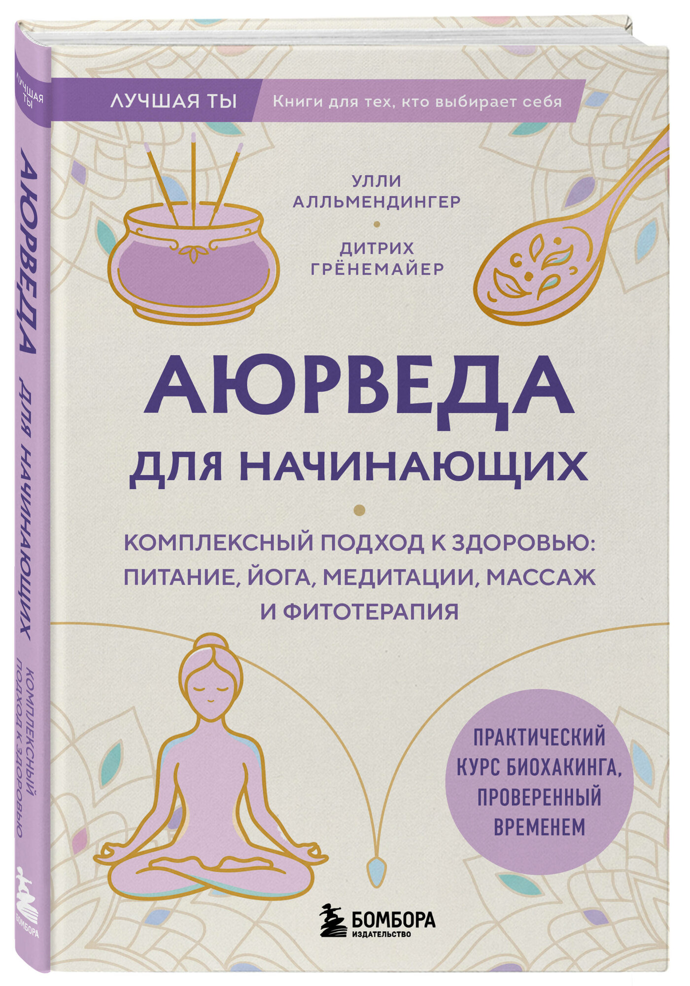 Алльмендингер У, Грёнемайер Д. Аюрведа для начинающих. Комплексный подход к здоровью: питание, йога, медитации, массаж и фитотерапия