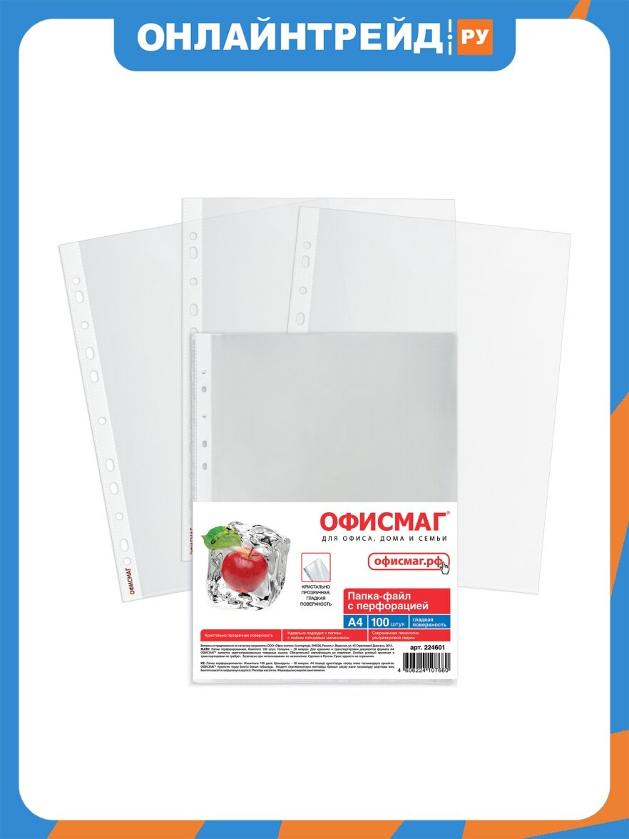 Папки-файлы Офисмаг перфорированные, А4, , комплект 100 шт, гладкие, "Яблоко", 38 мкм, 224601