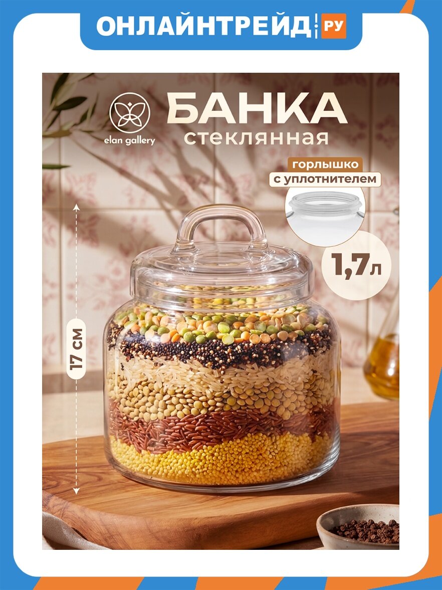 Банка для хранения Elan Gallery 1,7 л, с крышкой 300164