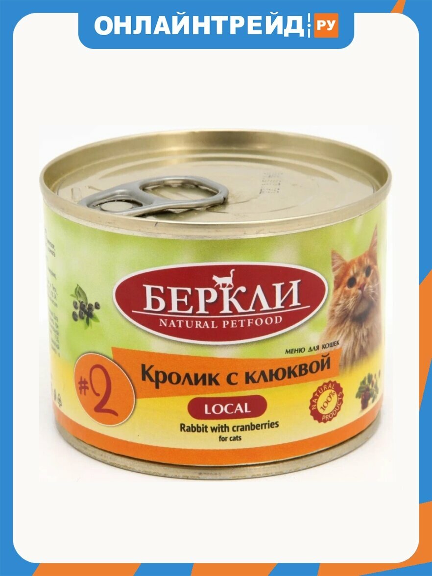 Корм влажный Berkley Pet Berkley для кошек всех стадий жизни Local №2 Кролик с клюквой, 6шт х200 г.