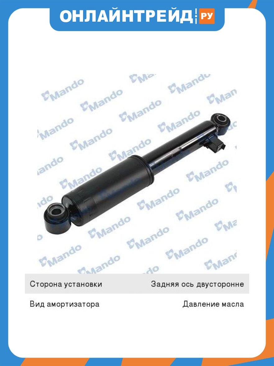 Амортизатор задний Mando EX553102B001