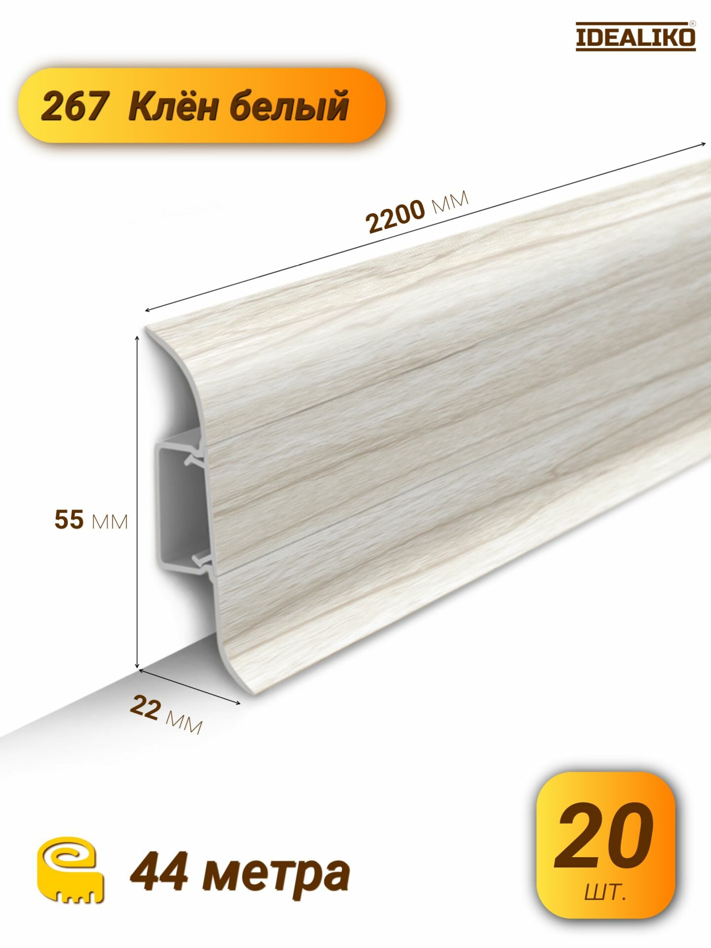 Ideal Плинтус напольный Классик, 2200х55мм, Клён белый 267, 20 штук