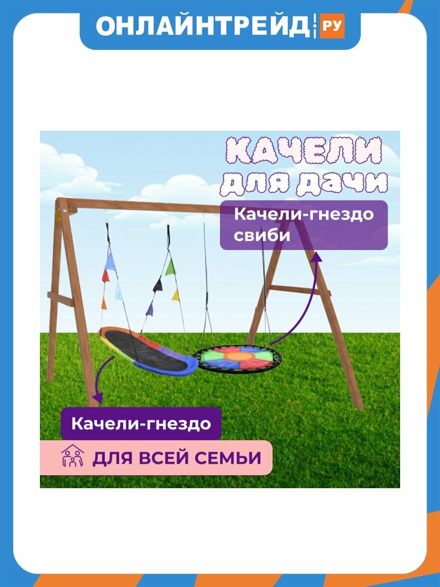Качели деревянные National Tree Company Р911-68 с овальным разноцветным гнездом и с круглыми Свиби