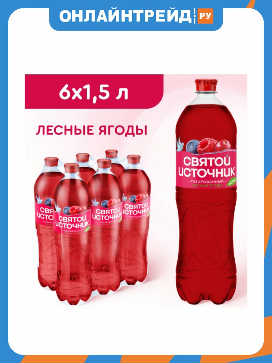 Вода питьевая Святой Источник газированная с соком со вкусом лесных ягод 1,5 л ПЭТ (6 штук в упаковке)