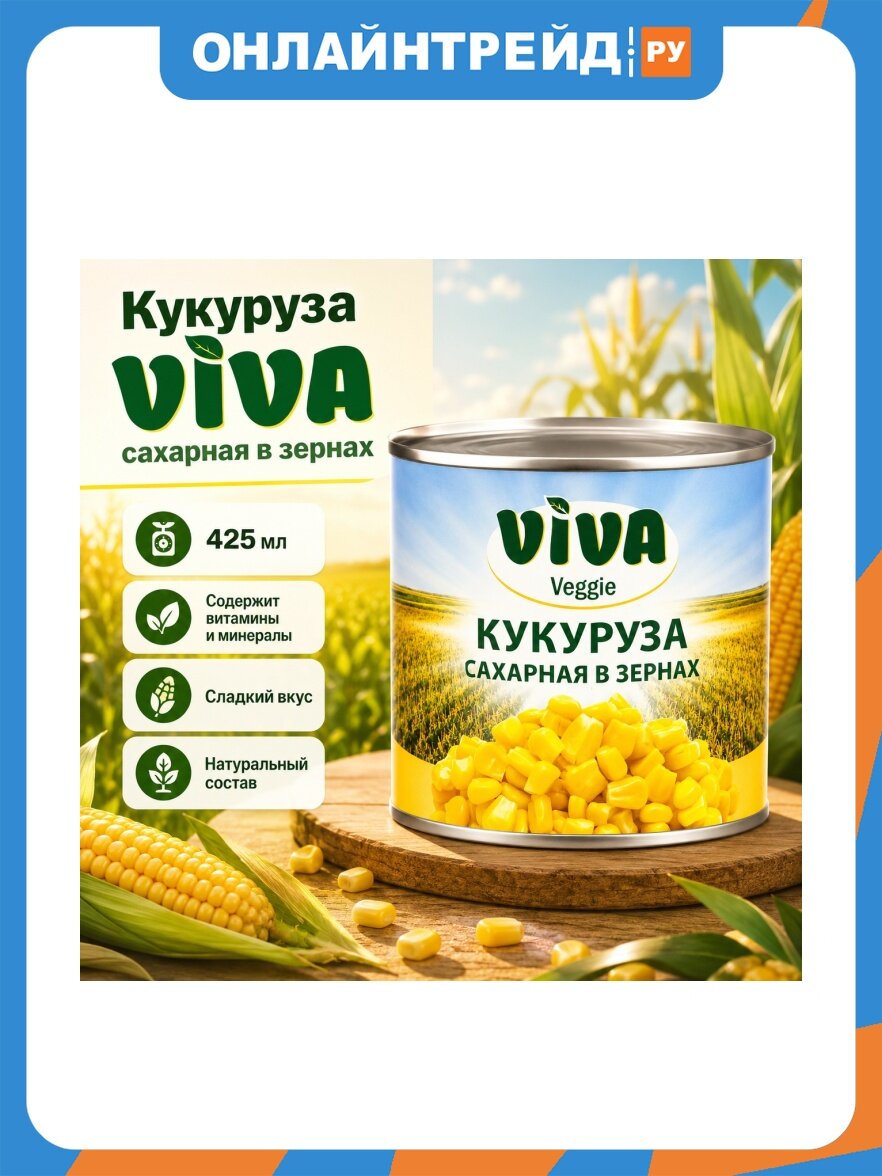 Кукуруза Viva Veggie сахарная в зернах 425 мл