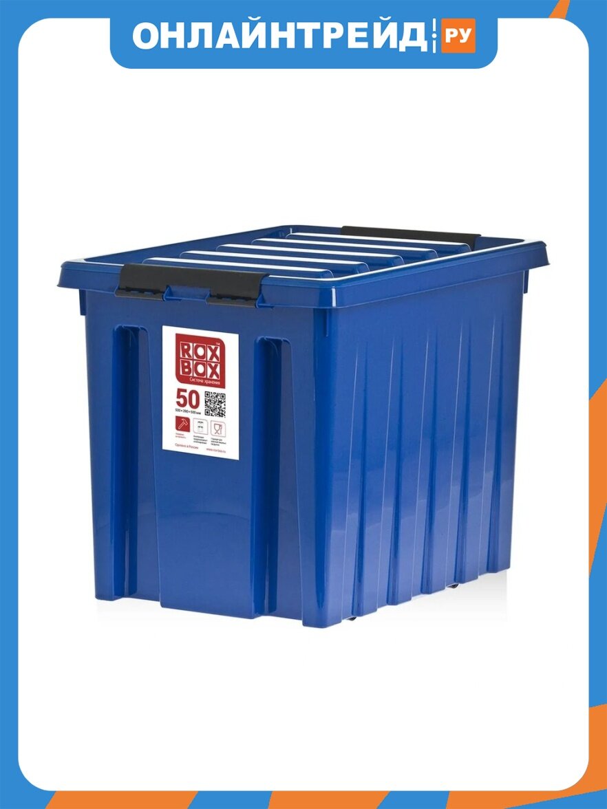 Контейнер на роликах с крышкой Rox Box 50 л. синий