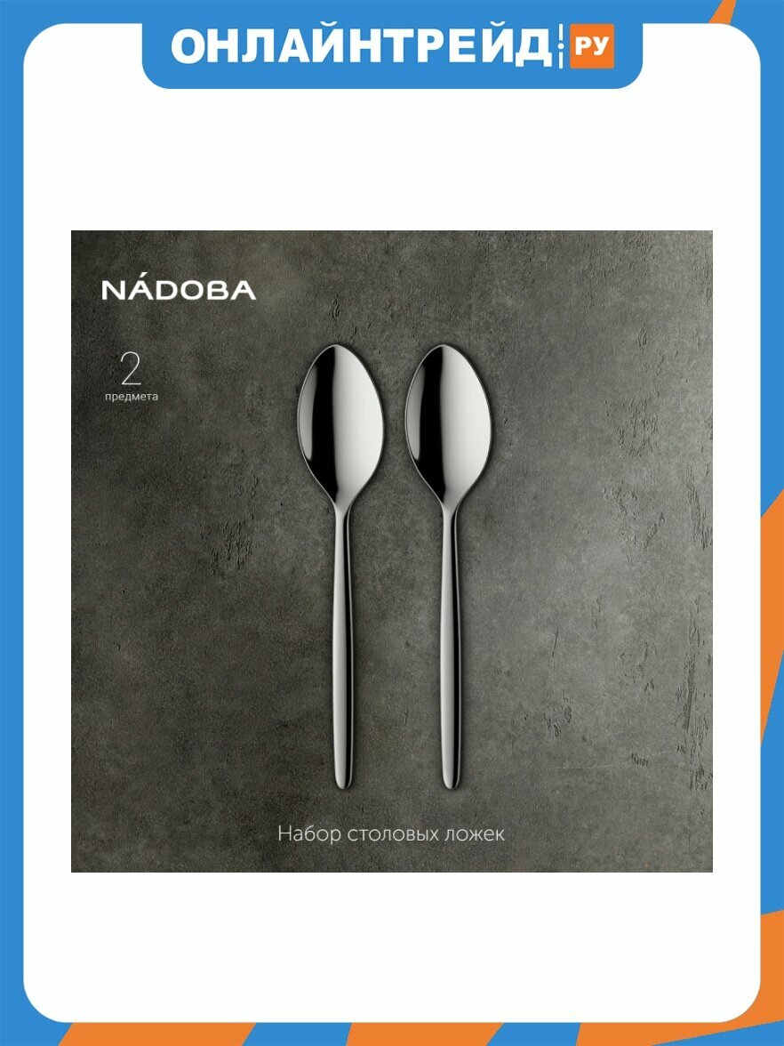 Ложка Nadoba Столовая, набор из 2 шт, , серия MIA (712110)