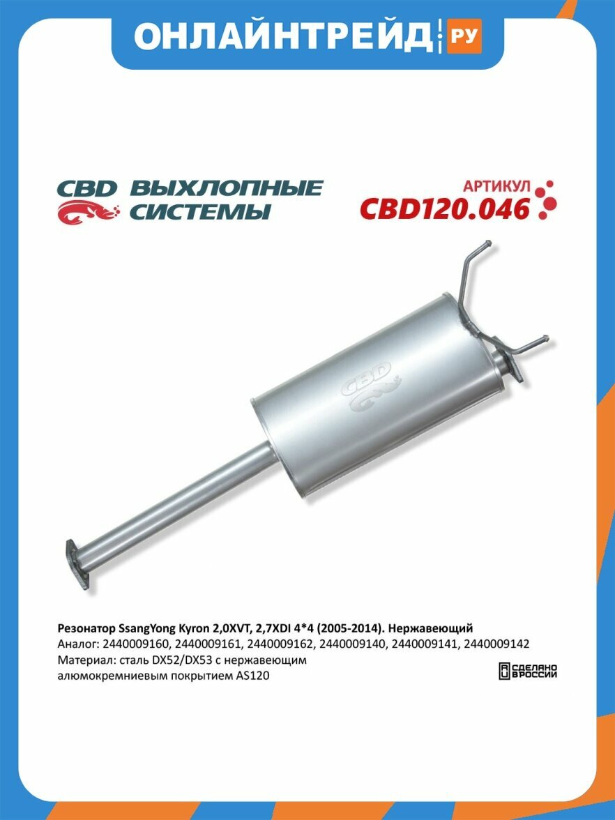 Резонатор Cbd для SsangYong Kyron 2,0XVT, 2,7XDI 44 (2005-2014), нержавеющая сталь, 120.046