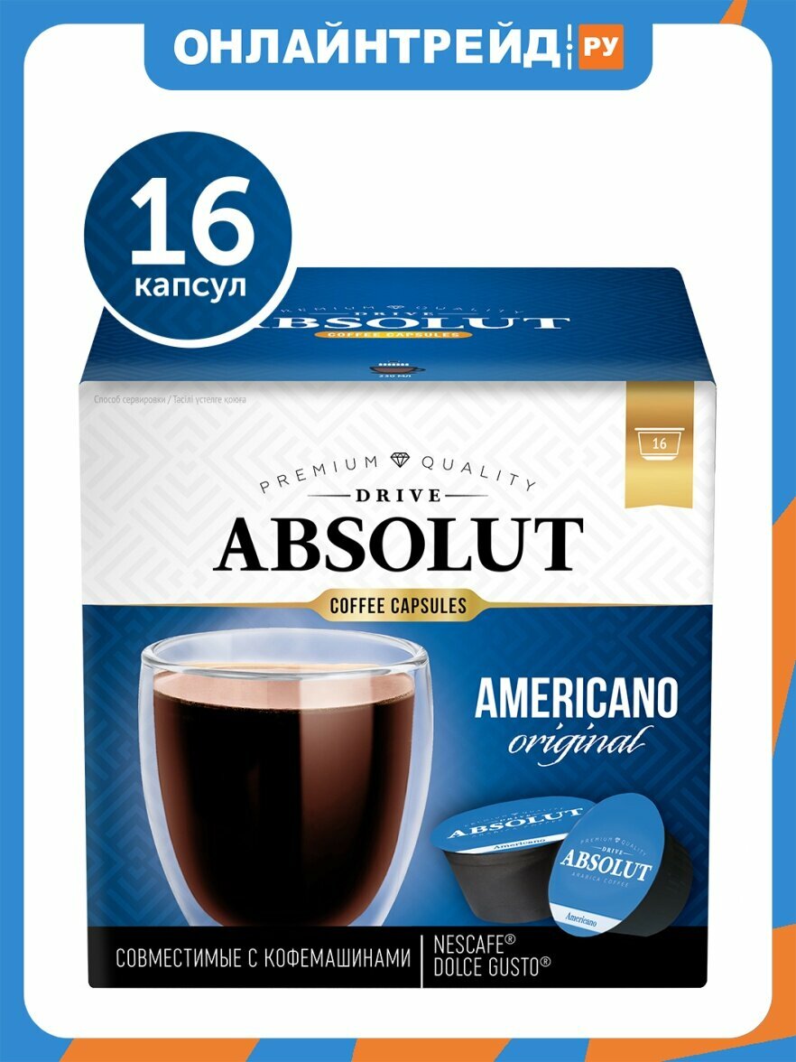 Кофе в капсулах Absolut Drive AMERICANO ORIGINAL для кофемашин Dolce Gusto 16 капсул