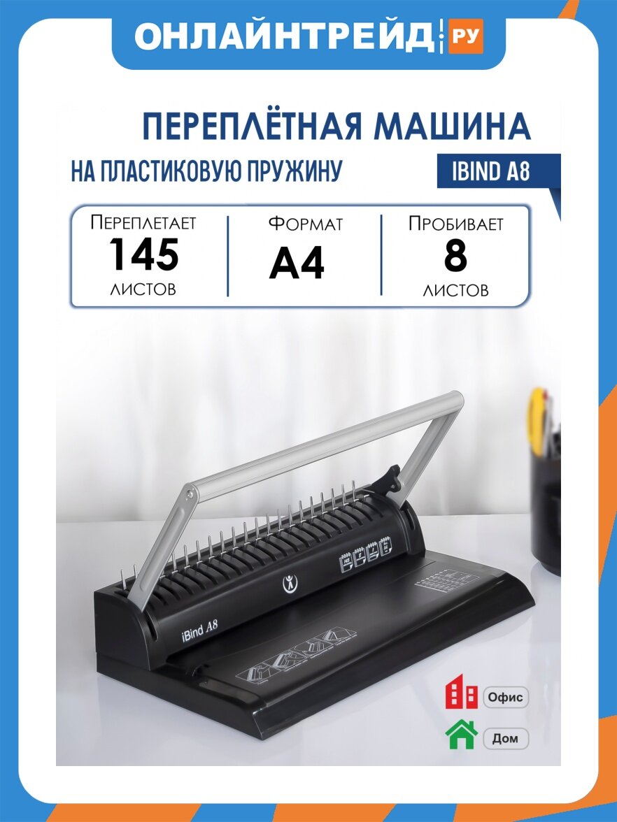 Брошюровщик Реалист iBind A8