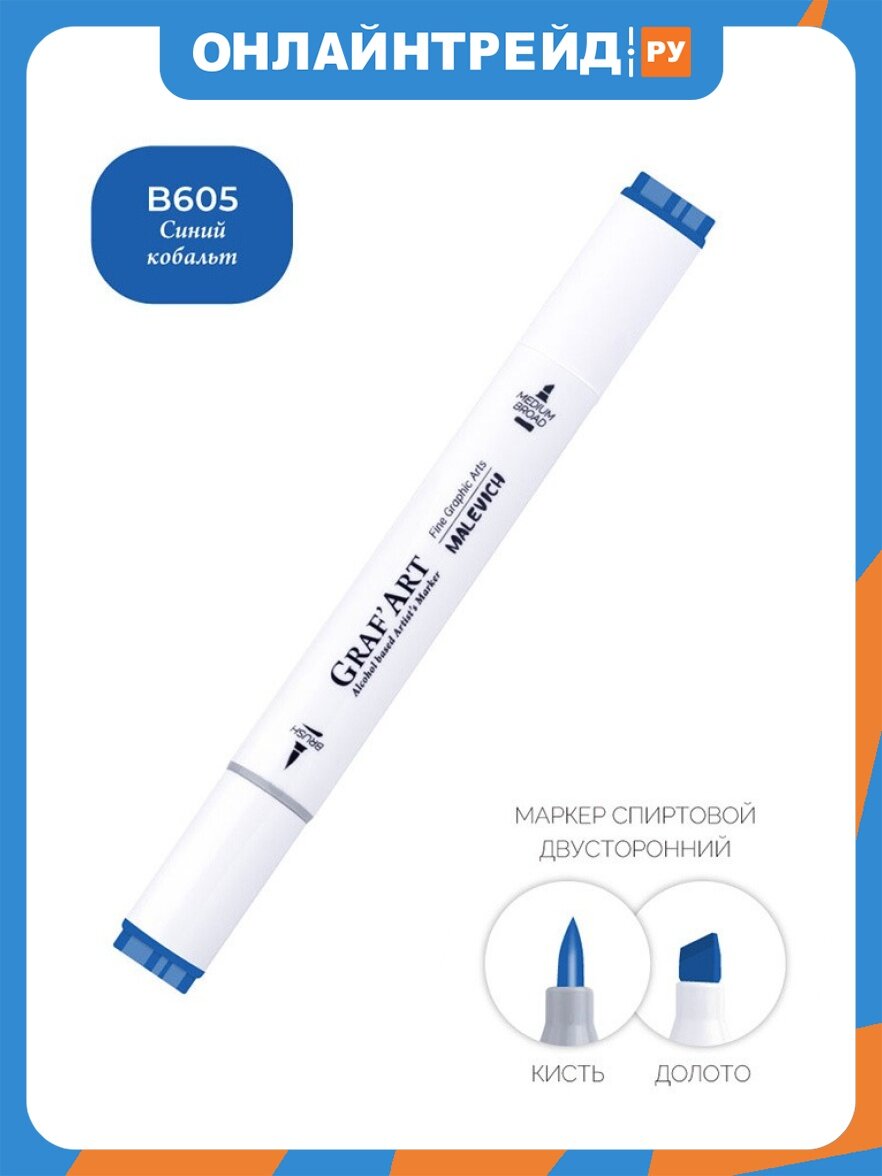 Маркер Малевичъ спиртовой Graf'Art Brush, Синий кобальт B605