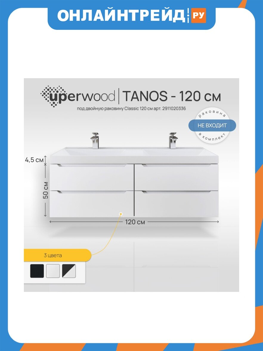 Тумба под двойную раковину Uperwood для ванной подвесная Tanos 120х45х50 см, белая, 4 ящика