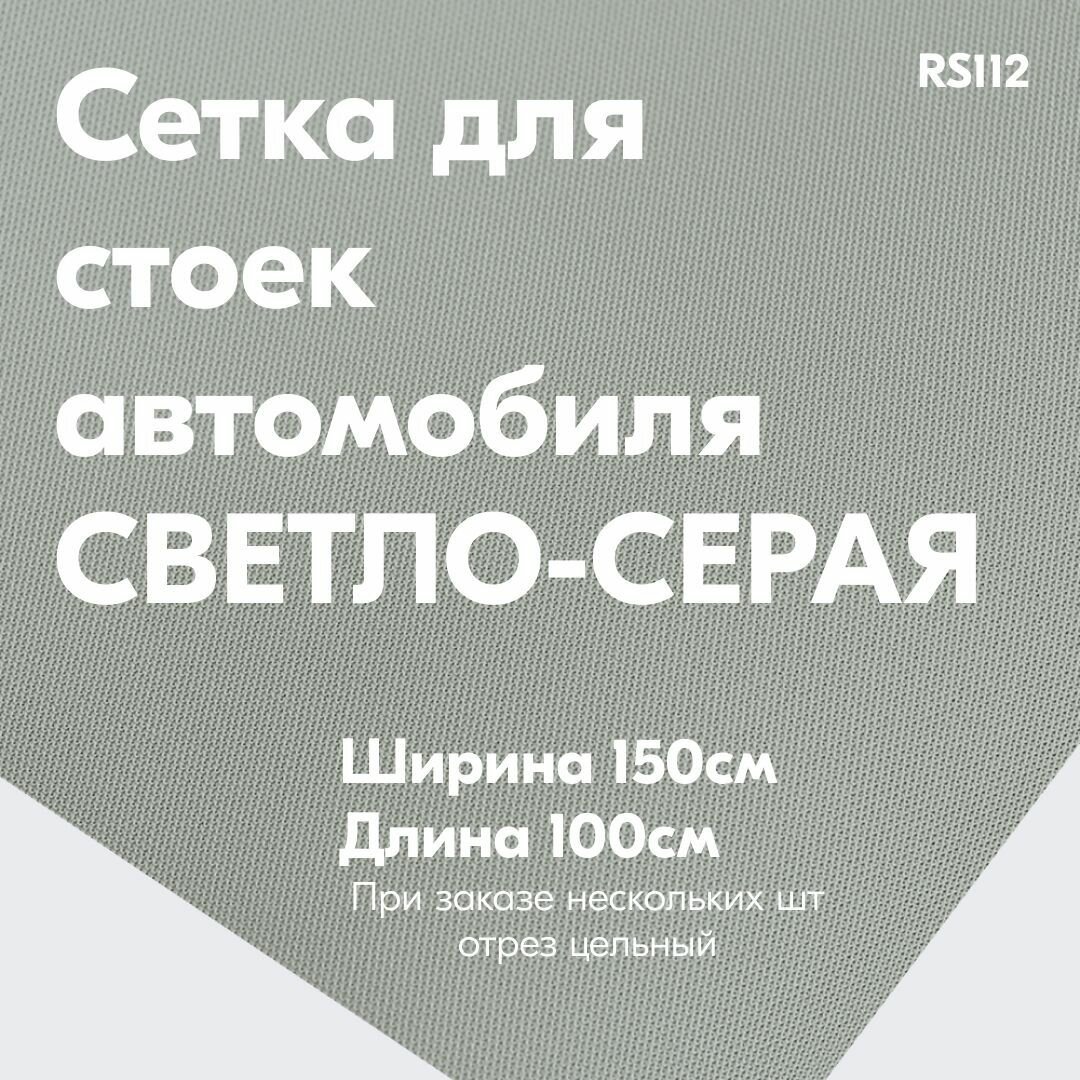 Ткань для обивки салона автомобиля HORN/ Ткань для стоек и потолка сетка без поролона Horn RS112 светло-серая 100 х 150см