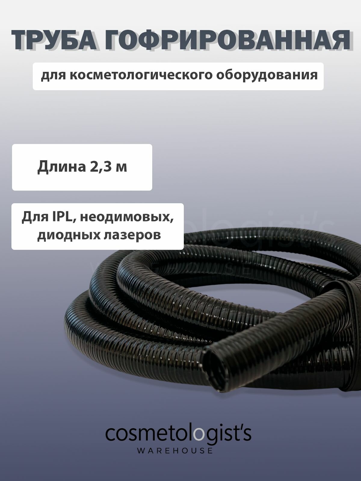 Гофра для диодного лазера, чёрная, 2.3 метра