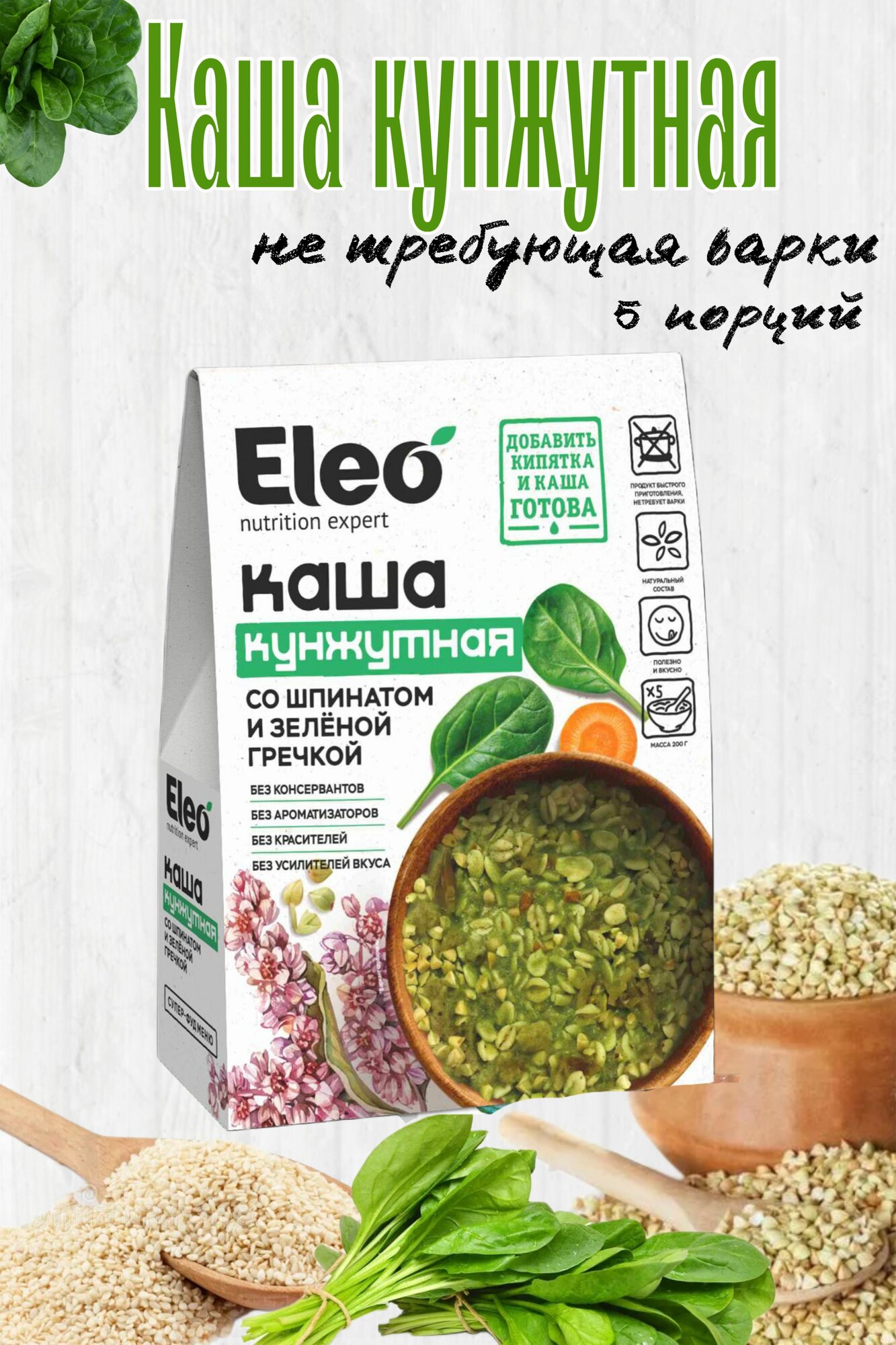Каша кунжутная со шпинатом и зеленой гречкой, 200 г