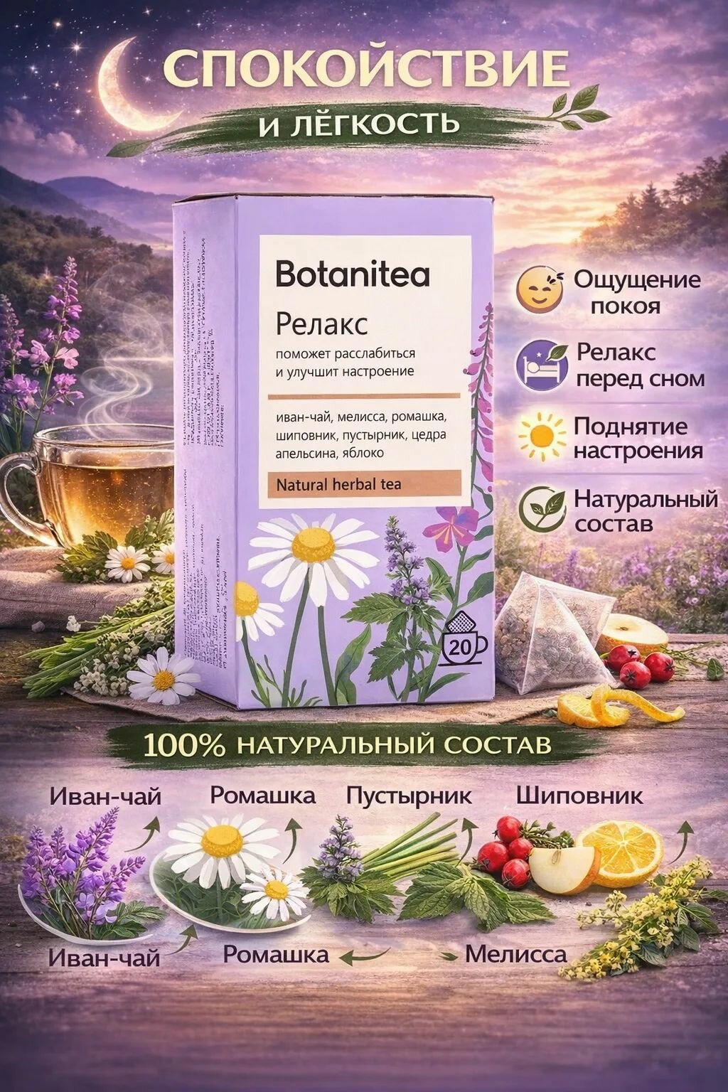 Чай Релакс , 3 упаковки по 20ф/п по 1.8г. Botanitea.