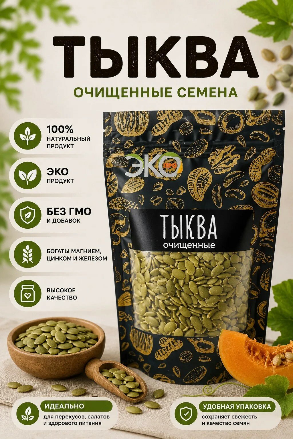 Семена тыквы очищенные, 250 гр. Эко-Про.