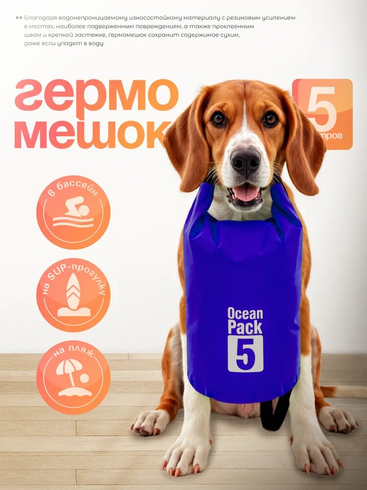 Ocean Pack Гермомешок, объем: 5 л